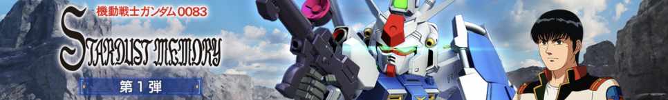 機動戦士ガンダム 0083 STARDUST MEMORY イベント攻略 | 【Gジェネ】ジージェネ エターナル 無課金道場 - ゲームウィキ.jp